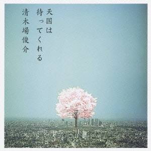商品種別CD+DVD発売日2007/02/07ご注文前に、必ずお届け日詳細等をご確認下さい。関連ジャンル邦楽ポップス特典情報初回特典ボーナストラック収録永続特典／同梱内容CD+DVDアーティスト清木場俊介収録内容Disc.101.天国は待っ...