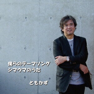 商品種別CD発売日2015/12/16ご注文前に、必ずお届け日詳細等をご確認下さい。関連ジャンル邦楽歌謡曲／演歌アーティストともかず収録内容Disc.101.僕らのテーマソング(5:06)02.シマウマのうた(3:11)03.僕らのテーマソ...