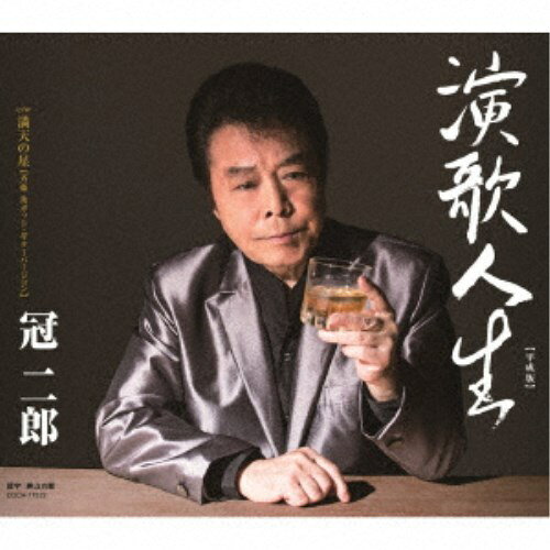 商品種別CD発売日2018/03/21ご注文前に、必ずお届け日詳細等をご確認下さい。関連ジャンル邦楽歌謡曲／演歌永続特典／同梱内容歌詞付アーティスト冠二郎収録内容Disc.101.演歌人生 【平成版】(4:16)02.満天の星 【斉藤功ガッ...