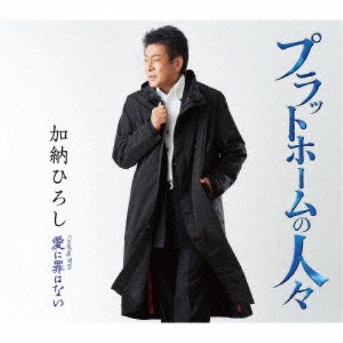商品種別CD発売日2019/06/19ご注文前に、必ずお届け日詳細等をご確認下さい。関連ジャンル邦楽歌謡曲／演歌アーティスト加納ひろし収録内容Disc.101.プラットホームの人々(4:00)02.愛に罪はない(5:02)03.プラットホー...