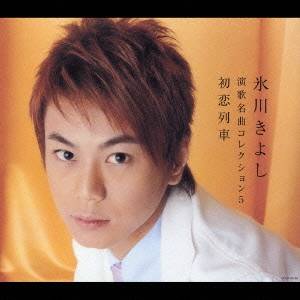 商品種別CD発売日2005/05/18ご注文前に、必ずお届け日詳細等をご確認下さい。関連ジャンル邦楽歌謡曲／演歌永続特典／同梱内容20Pブックレット封入アーティスト氷川きよし収録内容Disc.101. 初恋列車 (3:58) 02. 北行き...