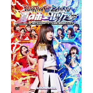 商品種別DVD発売日2016/12/28ご注文前に、必ずお届け日詳細等をご確認下さい。関連ジャンルミュージック邦楽キャラクター名&nbsp;女性アイドルグループ（J-POP）&nbsp;で絞り込む永続特典／同梱内容4面デジパック封入特典：生...