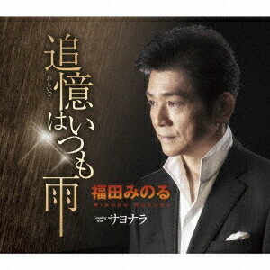 商品種別CD発売日2017/05/10ご注文前に、必ずお届け日詳細等をご確認下さい。関連ジャンル邦楽歌謡曲／演歌永続特典／同梱内容歌詞付初CD化音源収録アーティスト福田みのる収録内容Disc.101.追憶はいつも雨(5:10)02.サヨナラ...
