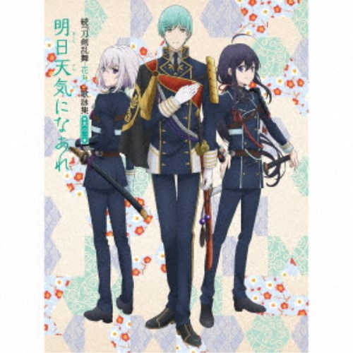 商品種別CD発売日2018/01/17ご注文前に、必ずお届け日詳細等をご確認下さい。関連ジャンルアニメ・ゲーム・特撮アニメミュージックキャラクター名&nbsp;刀剣乱舞 -ONLINE-&nbsp;で絞り込む永続特典／同梱内容描き下ろしジャ...