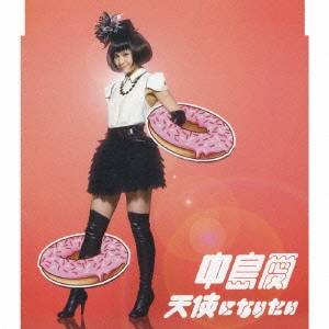 商品種別CD発売日2009/01/28ご注文前に、必ずお届け日詳細等をご確認下さい。関連ジャンル邦楽ポップス特典情報初回特典まめリアルカード1枚封入アーティスト中島愛収録内容Disc.101. 天使になりたい (4:28) 02. Be M...