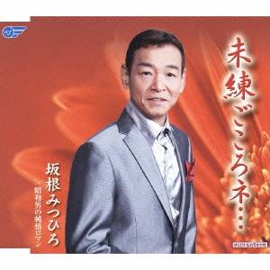 商品種別CD発売日2010/05/05ご注文前に、必ずお届け日詳細等をご確認下さい。関連ジャンル邦楽歌謡曲／演歌アーティスト坂根みつひろ収録内容Disc.101. 未練ごころネ… (4:10) 02. 昭和男の純情ロマン (4:49) 03...