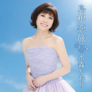商品種別CD発売日2014/04/09ご注文前に、必ずお届け日詳細等をご確認下さい。関連ジャンル邦楽歌謡曲／演歌アーティスト水森かおり収録内容Disc.101.島根恋旅(4:47)02.島根恋旅 (オリジナル・カラオケ)(4:47)03.島...