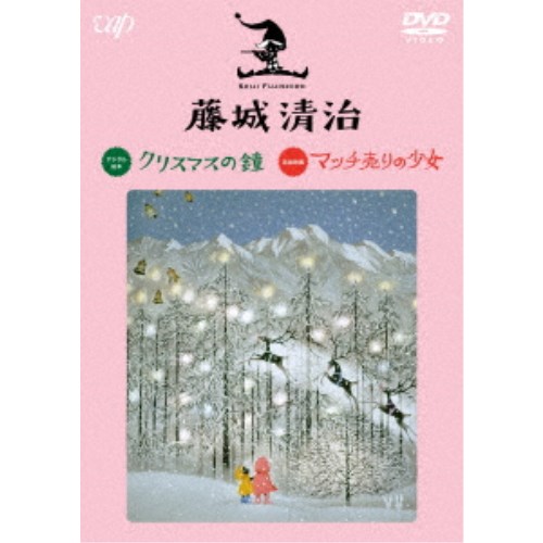 商品種別DVD発売日2020/09/30ご注文前に、必ずお届け日詳細等をご確認下さい。関連ジャンル趣味・教養商品概要解説藤城清治が劇場用映画作品として制作。マッチの光の中にうかぶ幻や光輝く昇天など、影絵で表現するにふさわしい物語は、今見ても...