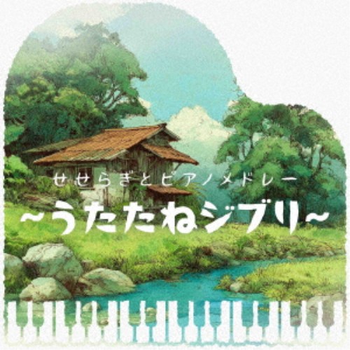 商品種別CD発売日2026/04/22ご注文前に、必ずお届け日詳細等をご確認下さい。関連ジャンルイージーリスニングヒーリング／ニューエイジアーティストkno Piano Music収録内容Disc.101.あの夏へ (千と千尋の神隠し)(-...