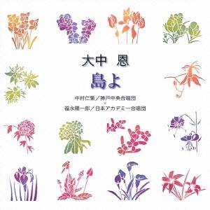 商品種別CD発売日2006/03/31ご注文前に、必ずお届け日詳細等をご確認下さい。関連ジャンルクラシック声楽曲アーティスト中村仁策／福永陽一郎、神戸中央合唱団、中村健、日本アカデミー合唱団、三浦洋一収録内容Disc.101. 混声合唱曲「...
