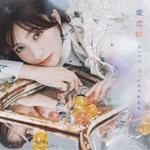 商品種別CD発売日2025/12/03ご注文前に、必ずお届け日詳細等をご確認下さい。関連ジャンル邦楽ポップス特典情報初回特典期間限定特典：購入者限定応募抽選用シリアルコード封入アーティスト宮川愛李収録内容Disc.101.「ただし好きとは言...