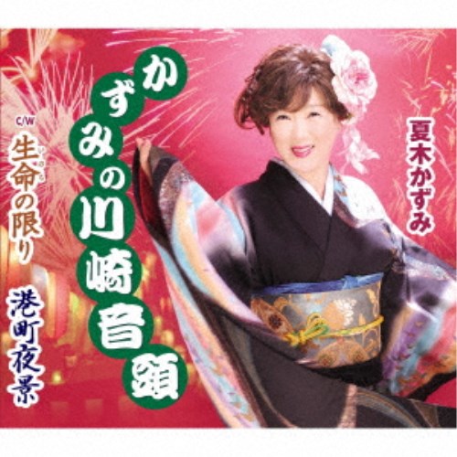 商品種別CD発売日2020/02/19ご注文前に、必ずお届け日詳細等をご確認下さい。関連ジャンル邦楽歌謡曲／演歌永続特典／同梱内容歌詞カード付／メロ譜付アーティスト夏木かずみ収録内容Disc.101.かずみの川崎音頭(4:02)02.生命の...