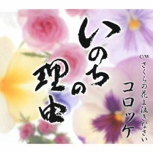 商品種別CD発売日2011/09/07ご注文前に、必ずお届け日詳細等をご確認下さい。関連ジャンル邦楽歌謡曲／演歌アーティストコロッケ収録内容Disc.101. いのちの理由 (5:02) 02. さくらの花よ泣きなさい (6:02) 03....