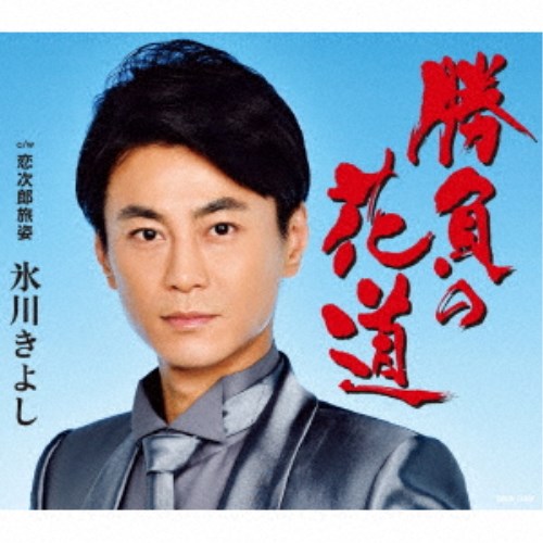 商品種別CD発売日2018/01/30ご注文前に、必ずお届け日詳細等をご確認下さい。関連ジャンル邦楽歌謡曲／演歌特典情報初回特典期間限定特典：応募ハガキ封入永続特典／同梱内容歌詞付／未収録曲収録(A、Cタイプ商品未収録)アーティスト氷川きよ...