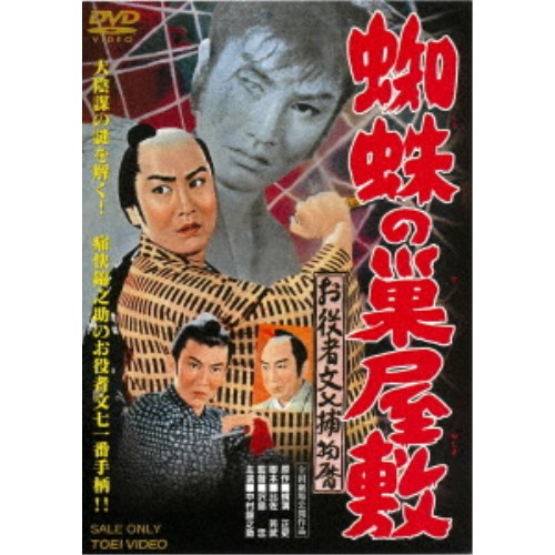 商品種別DVD発売日2021/12/08ご注文前に、必ずお届け日詳細等をご確認下さい。関連ジャンル映画・ドラマ邦画永続特典／同梱内容ピクチャーレーベル■映像特典フォトギャラリー／予告編商品概要『お役者文七捕物暦 蜘蛛の巣屋敷』大陰謀の謎を解...