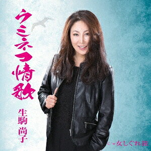 商品種別CD発売日2017/06/21ご注文前に、必ずお届け日詳細等をご確認下さい。関連ジャンル邦楽歌謡曲／演歌永続特典／同梱内容歌詞付アーティスト生駒尚子収録内容Disc.101.ウミネコ情歌(4:49)02.女しぐれ旅(4:03)03....
