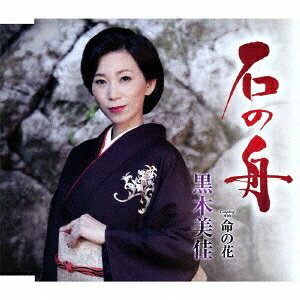 商品種別CD発売日2017/07/05ご注文前に、必ずお届け日詳細等をご確認下さい。関連ジャンル邦楽歌謡曲／演歌永続特典／同梱内容歌詞付アーティスト黒木美佳収録内容Disc.101.石の舟(4:52)02.命の花(4:27)03.石の舟 (...