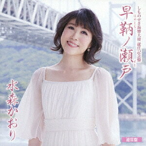 商品種別CD発売日2017/08/02ご注文前に、必ずお届け日詳細等をご確認下さい。関連ジャンル邦楽歌謡曲／演歌永続特典／同梱内容歌詞付アーティスト水森かおり収録内容Disc.101.早鞆ノ瀬戸(4:51)02.早鞆ノ瀬戸 (オリジナルカラ...