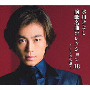 商品種別CD発売日2013/05/29ご注文前に、必ずお届け日詳細等をご確認下さい。関連ジャンル邦楽歌謡曲／演歌特典情報初回特典ステッカー封入永続特典／同梱内容歌詞ブックレット／スリーブケースアーティスト氷川きよし収録内容Disc.101....