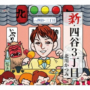 商品種別CD発売日2017/09/20ご注文前に、必ずお届け日詳細等をご確認下さい。関連ジャンル邦楽歌謡曲／演歌永続特典／同梱内容歌詞付アーティスト北川かつみ収録内容Disc.101.新・四谷3丁目(4:59)02.四谷・3丁目(3:09)...