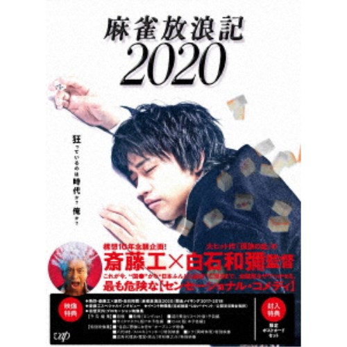 商品種別DVD発売日2019/08/01ご注文前に、必ずお届け日詳細等をご確認下さい。関連ジャンル映画・ドラマ邦画永続特典／同梱内容本編ディスク＋特典ディスク三方背ケース封入特典：限定ポストカードセット■映像特典熱烈・斎藤工×激烈・白石和彌...