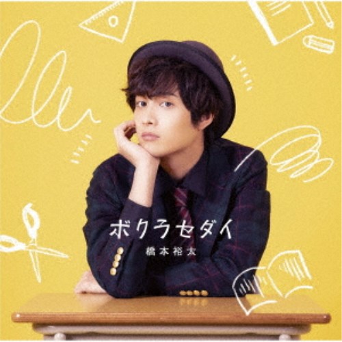 商品種別CD発売日2019/02/27ご注文前に、必ずお届け日詳細等をご確認下さい。関連ジャンル邦楽ポップス特典情報初回特典スリーブB、スペシャルブックレットB、期間限定特典：二度目となる全国ツアー超先行受付チラシ封入アーティスト橋本裕太収...