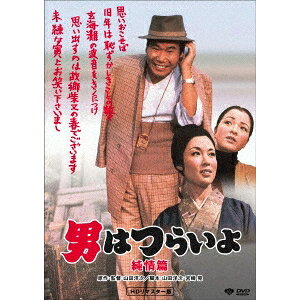 商品種別DVD発売日2017/08/30ご注文前に、必ずお届け日詳細等をご確認下さい。関連ジャンル映画・ドラマ邦画商品概要『男はつらいよ 純情篇』寅さんとらやの二階を間借りするマドンナに、いつものように一目ぼれ！安定した笑いと人情の機微のバ...