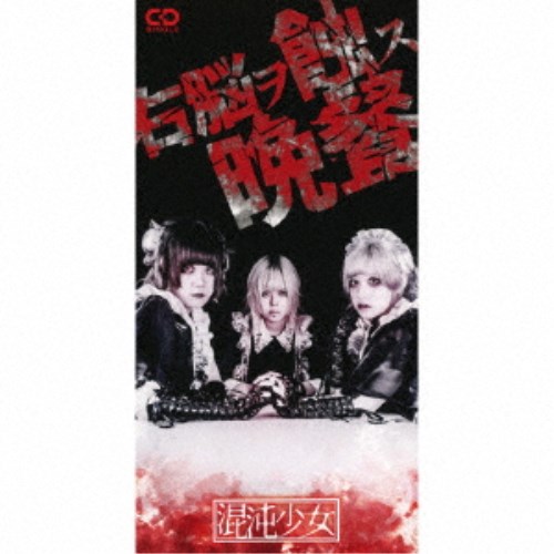 商品種別CD発売日2025/06/09ご注文前に、必ずお届け日詳細等をご確認下さい。関連ジャンル邦楽ポップスアーティスト混沌少女収録内容Disc.101.最期脳晩餐(3:21)02.みなごろち(4:19)03.47-×ネ(2:18)商品概要...