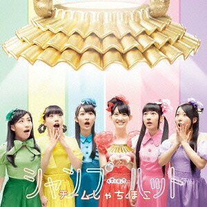 商品種別CD+DVD発売日2014/12/10ご注文前に、必ずお届け日詳細等をご確認下さい。関連ジャンル邦楽ポップス永続特典／同梱内容CD+DVD封入特典：抽選応募用シリアルコードアーティストチームしゃちほこ収録内容Disc.101.シャン...