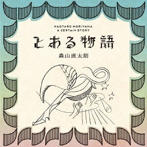 商品種別CD発売日2013/04/24ご注文前に、必ずお届け日詳細等をご確認下さい。関連ジャンル邦楽ポップス特典情報初回特典期間限定特典：2013年3月27日発売シングル「日々」との連動応募キャンペーン応募券付アーティスト森山直太朗収録内容...