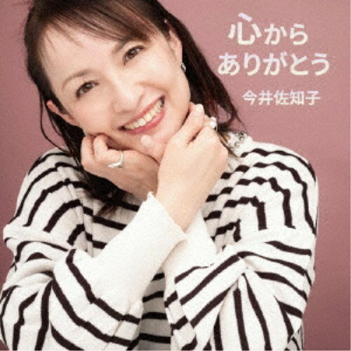 商品種別CD発売日2024/11/01ご注文前に、必ずお届け日詳細等をご確認下さい。関連ジャンル邦楽ポップスアーティスト今井佐知子商品概要元Qlair今井佐知子、約20年ぶりのCDは初のソロシングル！新曲「心からありがとう」は王道のメロディ...
