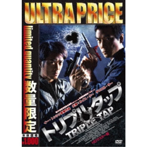 商品種別DVD発売日2019/08/30ご注文前に、必ずお届け日詳細等をご確認下さい。関連ジャンル映画・ドラマ洋画アジア商品概要ストーリー投資会社に勤める敏腕ブローカー、クワン(ルイス・クー)は、トリプルタップを撃てる射撃の名手。参加した射...