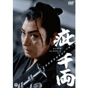 商品種別DVD発売日2017/01/27ご注文前に、必ずお届け日詳細等をご確認下さい。関連ジャンル映画・ドラマ邦画永続特典／同梱内容■映像特典フォトギャラリー商品概要解説顔の疵は武士道の果て！／心の疵は恋の末路！『疵千両』高倉長右衛門は会津...