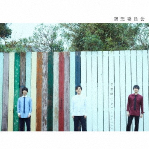 商品種別CD+DVD発売日2019/01/23ご注文前に、必ずお届け日詳細等をご確認下さい。関連ジャンル邦楽ロック／ソウル永続特典／同梱内容2CD+DVDアーティスト空想委員会収録内容Disc.101.八方塞がり美人(3:10)02.純愛、...