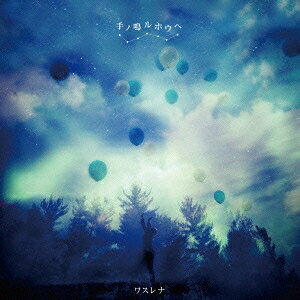 商品種別CD発売日2016/03/02ご注文前に、必ずお届け日詳細等をご確認下さい。関連ジャンル邦楽ロック／ソウルアーティストワスレナ収録内容Disc.101.手ノ鳴ルホウヘ(3:52)02.境界線(4:09)03.リアル(3:38)04....
