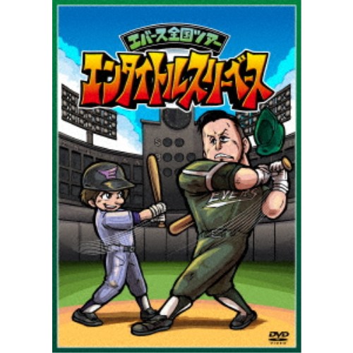 商品種別DVD発売日2027/03/10ご注文前に、必ずお届け日詳細等をご確認下さい。関連ジャンル趣味・教養永続特典／同梱内容■映像特典エバース全国ツアー『エンタイトルスリーベース』舞台裏商品概要初DVD化商品番号YRBN-91629販売元...