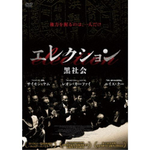 商品種別DVD発売日2024/06/05ご注文前に、必ずお届け日詳細等をご確認下さい。関連ジャンル映画・ドラマ洋画アジア商品概要解説ジョニー・トー／漢の絆セレクション『エレクション 黒社会』香港最大の黒社会組織で2年に1回行われる会長選挙は...
