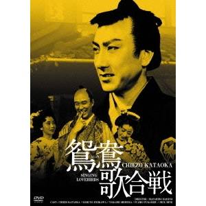 商品種別DVD発売日2012/09/04ご注文前に、必ずお届け日詳細等をご確認下さい。関連ジャンル映画・ドラマ邦画永続特典／同梱内容■映像特典予告篇商品概要解説世界一、HAPPYな映画！みればあなたも踊りだす、極上サムライオペレッタ！『鴛鴦...