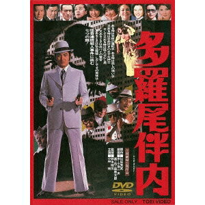 商品種別DVD発売日2016/03/09ご注文前に、必ずお届け日詳細等をご確認下さい。関連ジャンル映画・ドラマ邦画永続特典／同梱内容ピクチャーレーベル■映像特典フォトギャラリー／予告編商品概要『多羅尾伴内』いま、あなたに手渡す恐怖の切り札-...