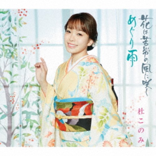 商品種別CD発売日2019/03/06ご注文前に、必ずお届け日詳細等をご確認下さい。関連ジャンル邦楽歌謡曲／演歌アーティスト杜このみ収録内容Disc.101.花は苦労の風に咲く(4:19)02.めぐり雨(4:40)03.花は苦労の風に咲く ...