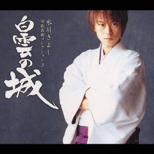 商品種別CD発売日2003/05/21ご注文前に、必ずお届け日詳細等をご確認下さい。関連ジャンル邦楽歌謡曲／演歌アーティスト氷川きよし収録内容Disc.101. 白雲の城 (4:50) 02. 夕焼け波止場 (4:04) 03. 赤いシャツ...