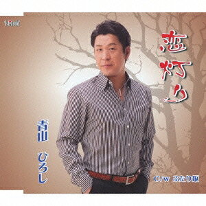 商品種別CD発売日2014/02/19ご注文前に、必ずお届け日詳細等をご確認下さい。関連ジャンル邦楽歌謡曲／演歌アーティスト青山ひろし収録内容Disc.101.恋灯り(3:59)02.ふたり坂(4:06)03.恋灯り (オリジナルカラオケ)...