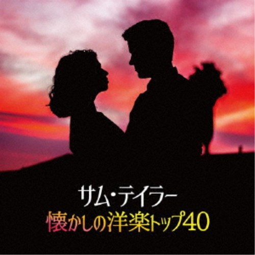 商品種別CD発売日2018/10/03ご注文前に、必ずお届け日詳細等をご確認下さい。関連ジャンル洋楽ポップスアーティストサム・テイラー収録内容Disc.101.ダニー・ボーイ(2:57)02.ハーレム・ノクターン(2:49)03.夕日に赤い...