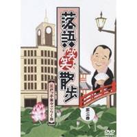 商品種別DVD発売日2006/03/24ご注文前に、必ずお届け日詳細等をご確認下さい。関連ジャンル趣味・教養永続特典／同梱内容■その他特典・仕様落語(柳家三太楼「湯屋番」「強情灸」、古今亭菊之丞「素人鰻」)商品概要解説今も江戸情緒が残る東京...