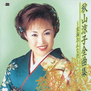 商品種別CD発売日2002/12/21ご注文前に、必ずお届け日詳細等をご確認下さい。関連ジャンル邦楽歌謡曲／演歌アーティスト秋山涼子収録内容Disc.101.殺陣師段平 夢舞台(4:31)02.望郷つばき(5:08)03.無言坂(4:10)...
