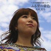 商品種別CD発売日2012/10/31ご注文前に、必ずお届け日詳細等をご確認下さい。関連ジャンル邦楽ポップスアーティスト矢貝文乃収録内容Disc.101. 〜大月市観光応援ソング〜 ふる里の景色 (4:31) 02. ロマンス (3:31)...
