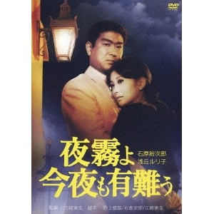 商品種別DVD発売日2013/02/02ご注文前に、必ずお届け日詳細等をご確認下さい。関連ジャンル映画・ドラマ邦画永続特典／同梱内容■映像特典劇場予告編収録(予定)商品概要解説しのび合う恋をつつむ夜霧よ…、≪裕次郎・ルリ子≫最高のムードアク...