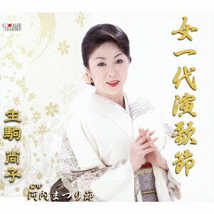 商品種別CD発売日2011/06/01ご注文前に、必ずお届け日詳細等をご確認下さい。関連ジャンル邦楽歌謡曲／演歌アーティスト生駒尚子収録内容Disc.101.女一代演歌節(5:09)02.河内まつり節(4:00)03.女一代演歌節 (オリジ...