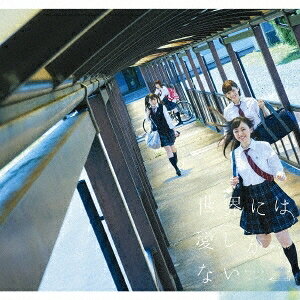 商品種別CD+DVD発売日2016/08/10ご注文前に、必ずお届け日詳細等をご確認下さい。関連ジャンル邦楽ポップスキャラクター名&nbsp;女性アイドルグループ（J-POP）&nbsp;で絞り込む特典情報初回特典生写真封入(21種 タイプ...