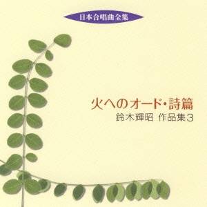 商品種別CD発売日2008/06/25ご注文前に、必ずお届け日詳細等をご確認下さい。関連ジャンル純邦楽／実用／その他永続特典／同梱内容解説歌詞付アーティスト(オムニバス)、星英一、菅野正美、鈴木あずさ、福島県立安積黎明高等学校合唱団、福島県...